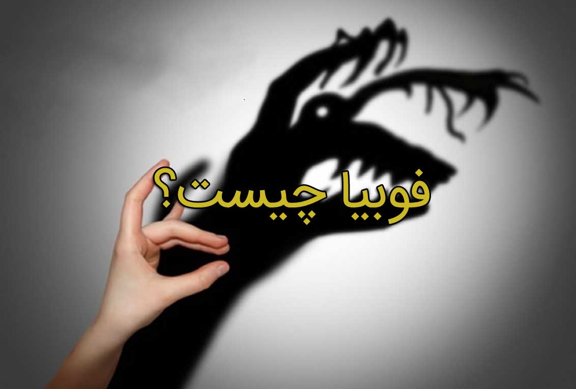 فوبیا چیست + انواع فوبیا و علل به وجود آمدن آنها + راه‌های درمان Phobia ...