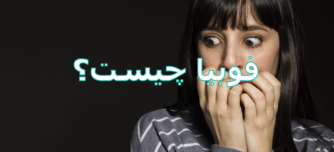 فوبیا چیست انواع فوبیا و علل به وجود آمدن آنها راههای درمان Phobia